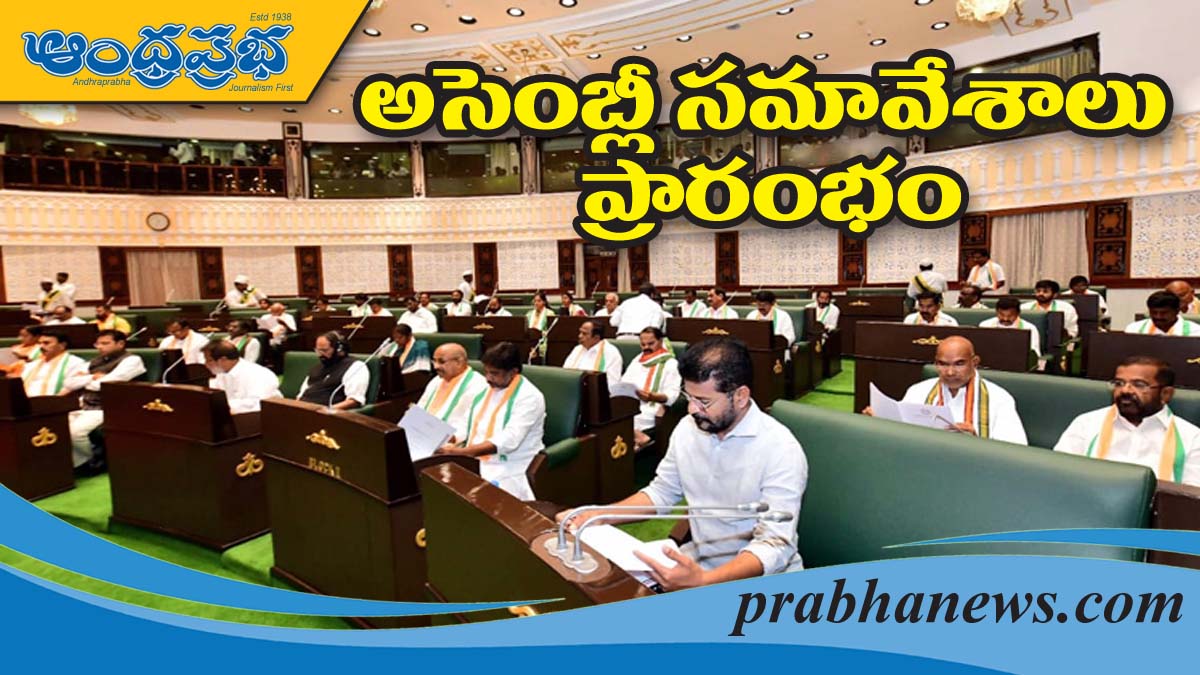 అసెంబ్లీ సమావేశాలు ప్రారంభం.. - Andhra Prabha | Telugu News Daily ...