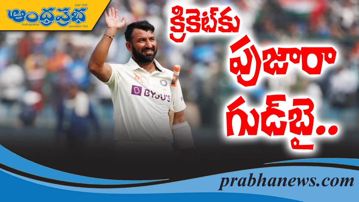 అన్ని ఫార్మాట్లకు రిటైర్మెంట్‌ ప్రకటించిన ఛ‌టేశ్వ‌ర్ పుజారా - Andhra ...