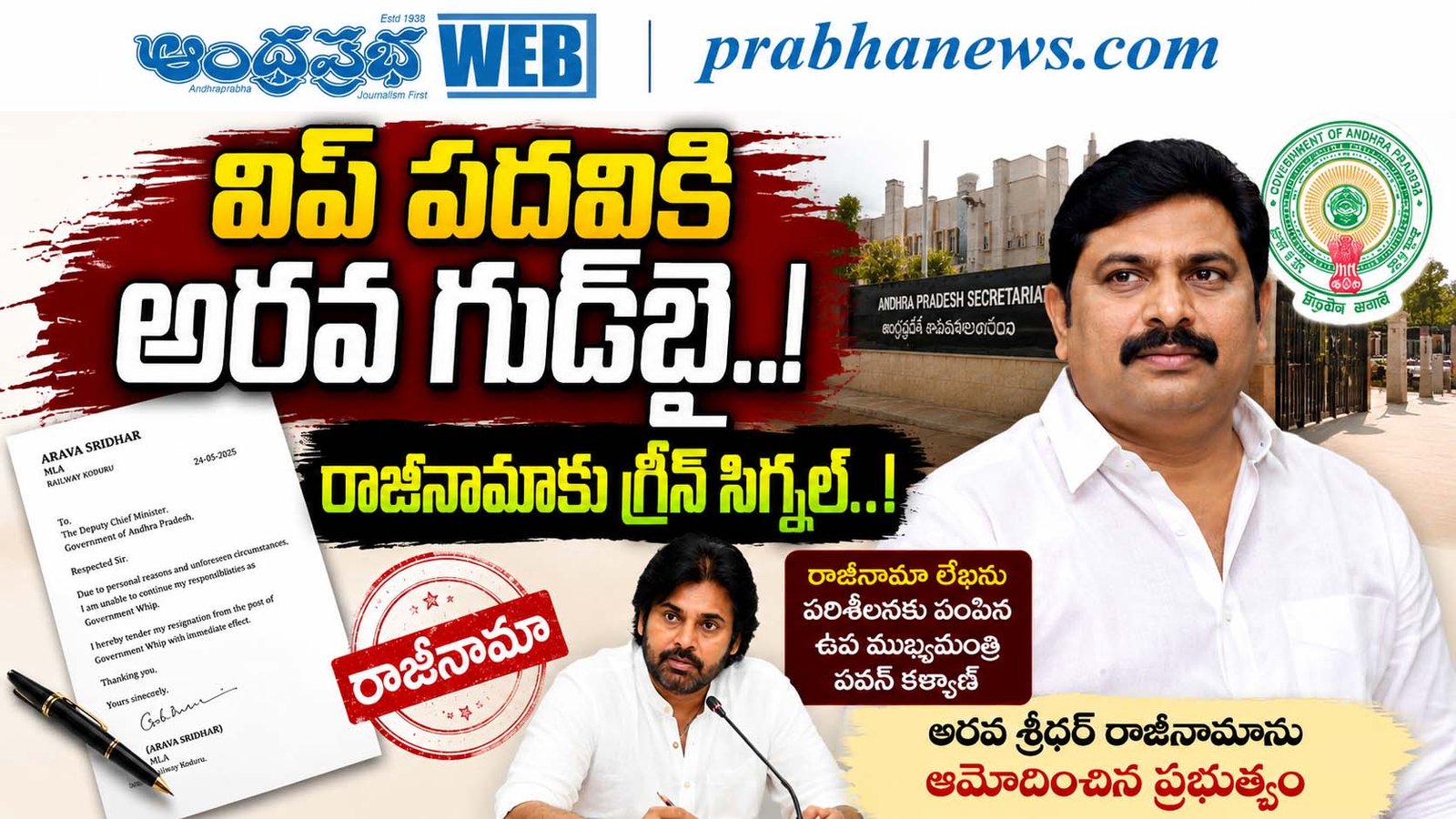 Mla-Arava-Resignation : అరవ రాజీనామా ఆమోదం Andhra Prabha Top News ...