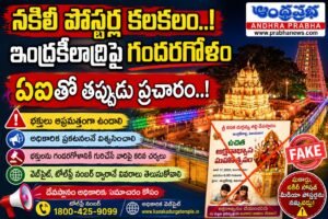 Fake-Ai-Posters : నకిలీ పోస్టర్లు కలకలం Andhra Prabha Top News - Andhra ...