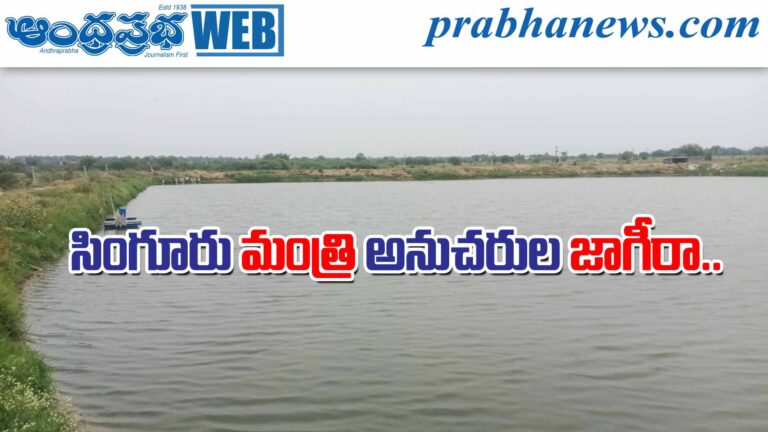 Singur Reservoir | జలాశయం ముంపు ప్రాంతంలో భూకబ్జాలు - Andhra Prabha ...